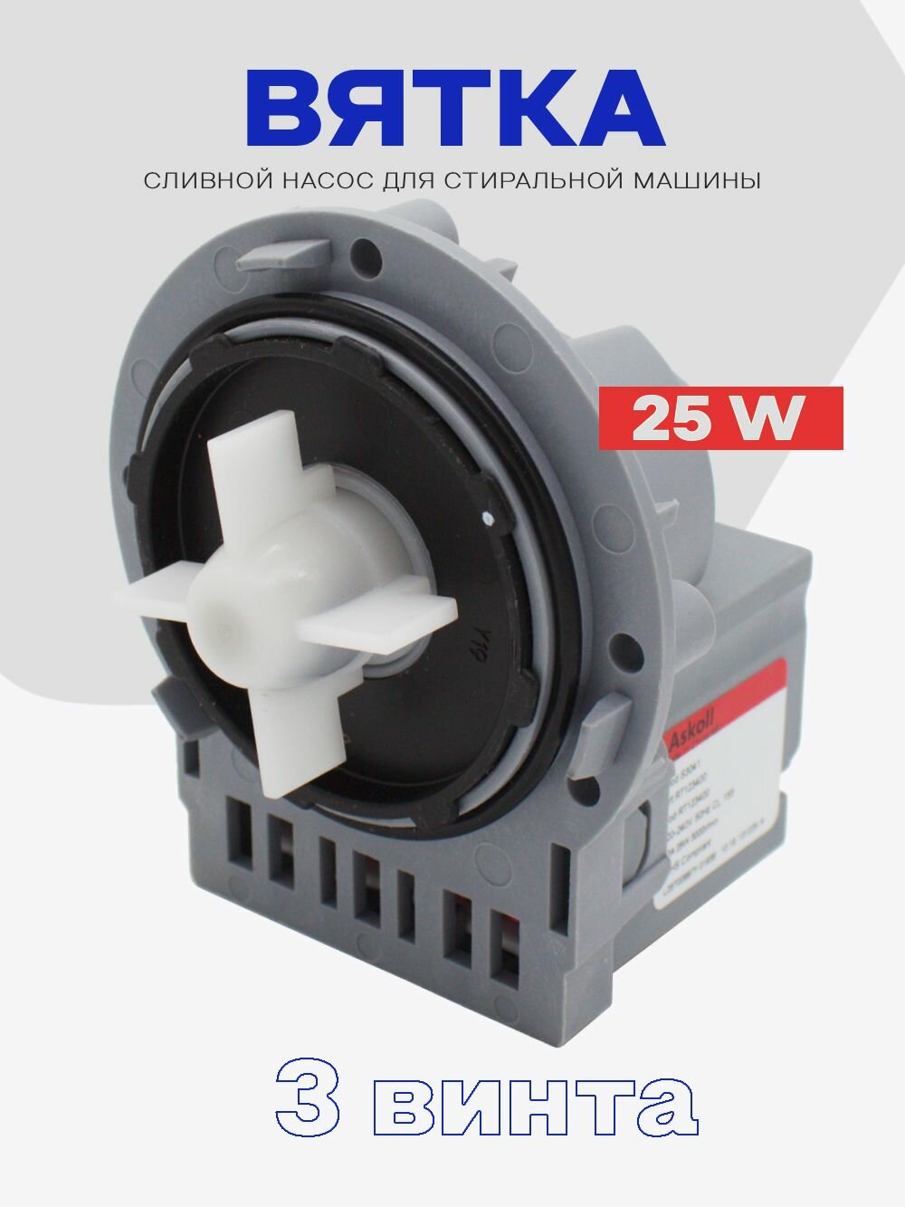Сливной насос для стиральной машины Вятка 25W 230V Помпа сливная с креплением винты, омедненная.