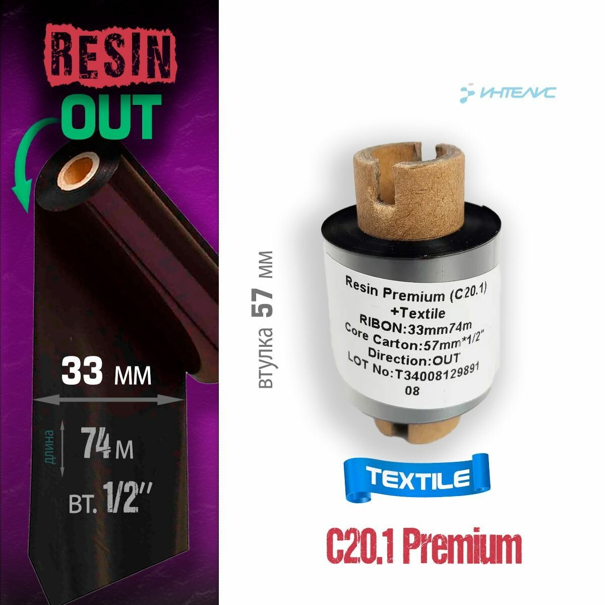 Риббон C20.1 Resin премиум + (textile-текстиль) 33мм х 74м, out (наружу), 0.5', ширина втулки 57мм (термотрансферная красящая лента смола)