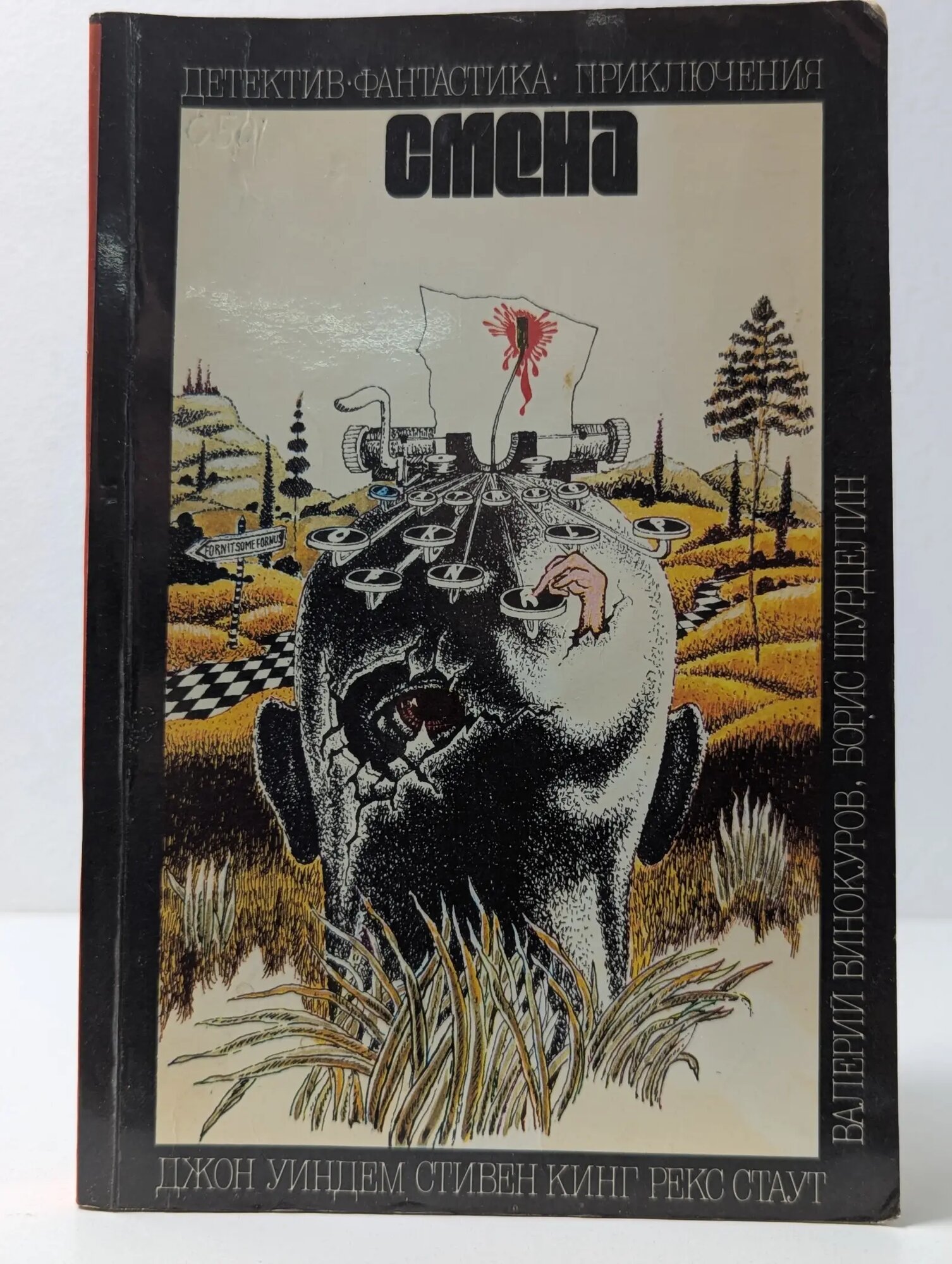 Смена-90 Кинг Стивен, Уиндем Джон, Стаут Рекс Тодхантер 1990