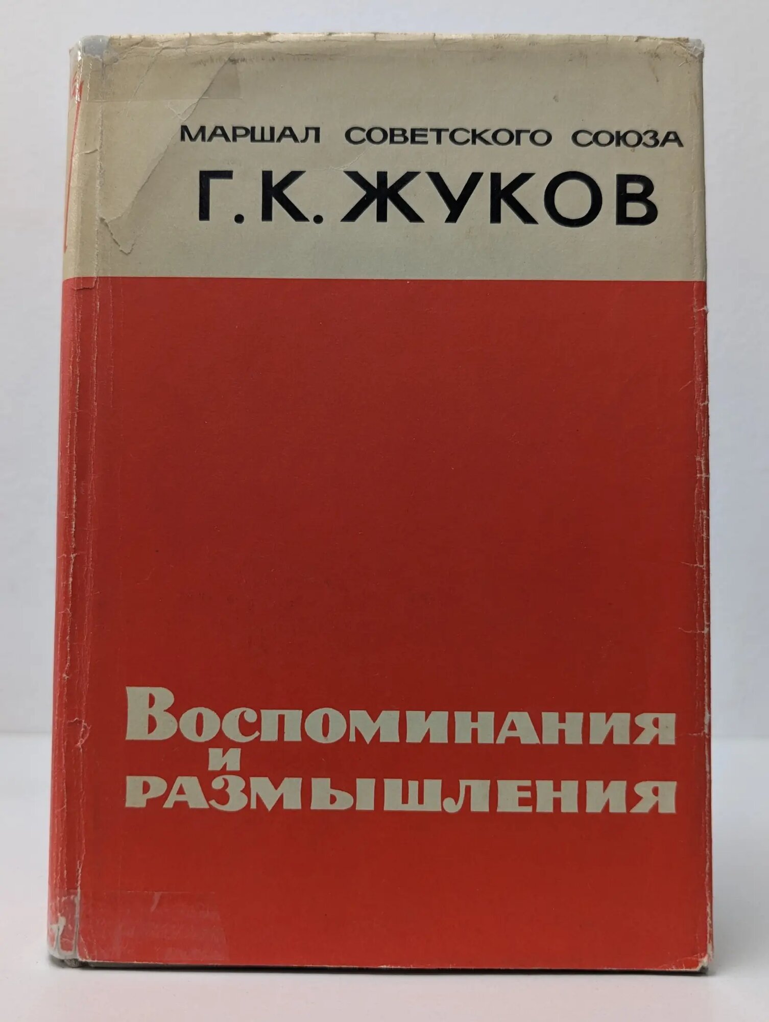 Георгий Жуков. Воспоминания и размышления Жуков Георгий Константинович 1970