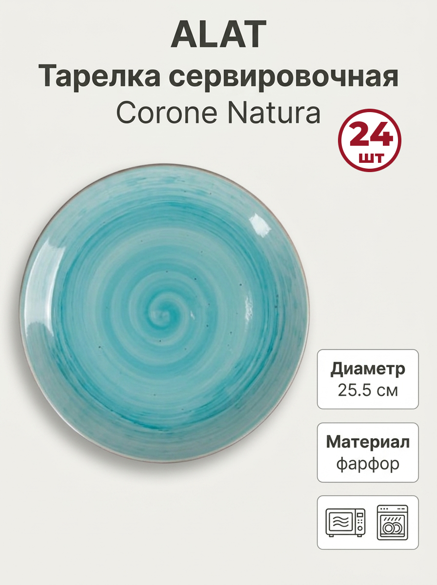 Набор тарелок 24 шт 25,5 см Corone collezione d’arte Corone Natura, фарфоровые