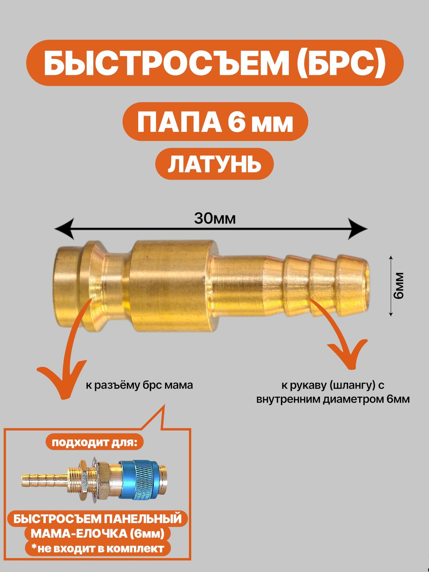 Разъем БРС быстросъемный папа 6мм для шлангов и рукавов латунь