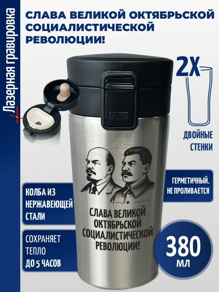 Термокружка "Слава Великой Октябрьской социалистической революции!"