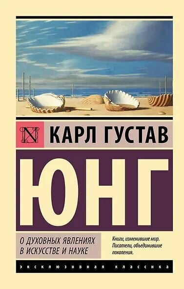 О духовных явлениях в искусстве и науке (Юнг К.)