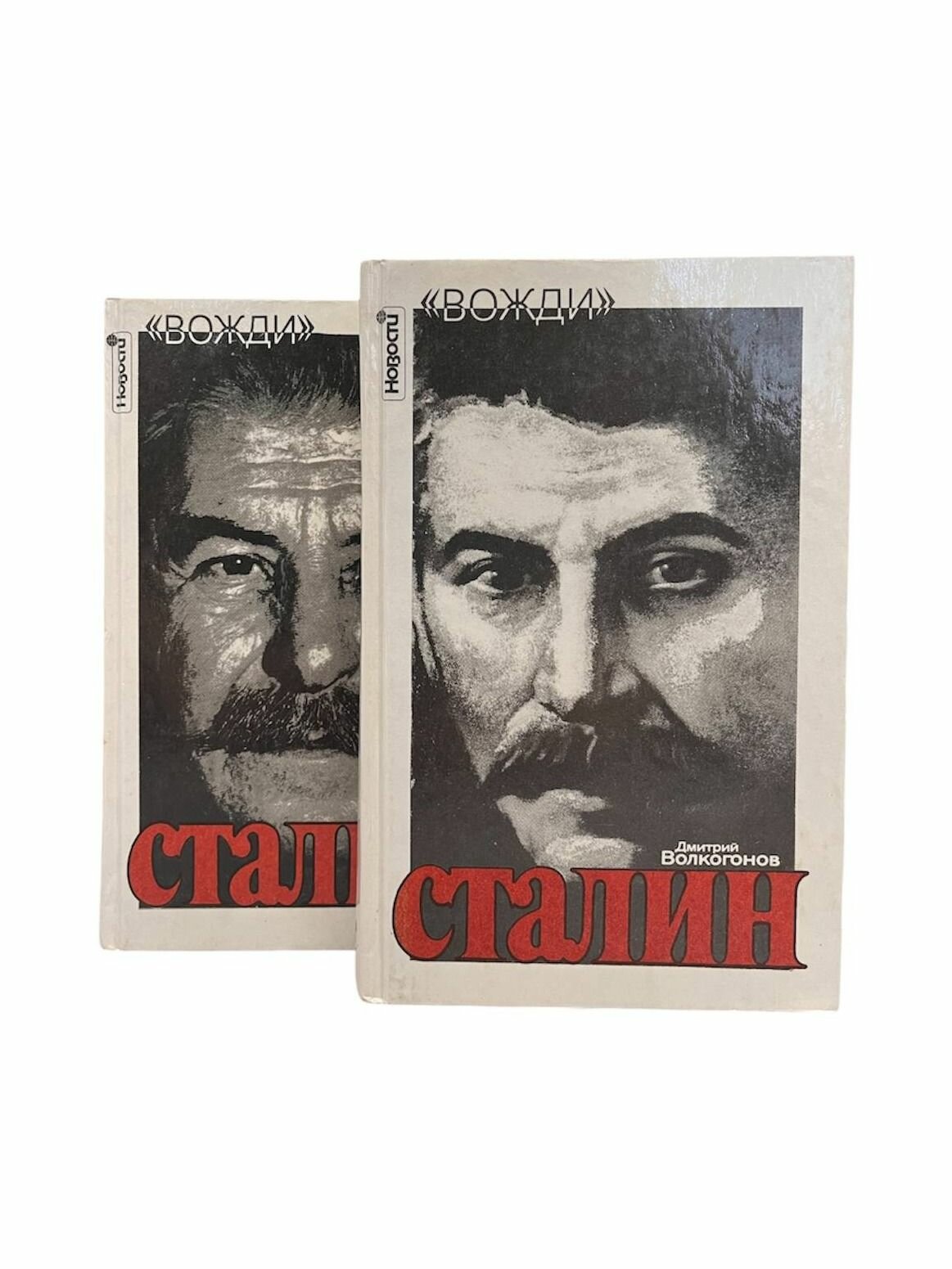Сталин. Политический портрет (комплект из 2 книг). Волкогонов Дмитрий Антонович. 1996. Твердый переплет. 1328 стр