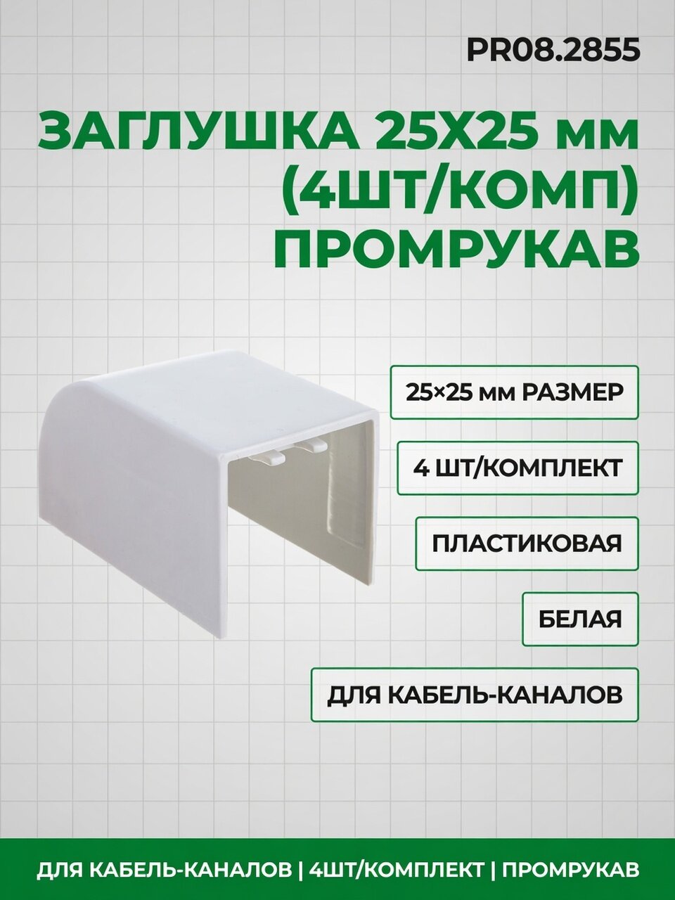 Заглушка 25х25мм (4шт/комп) Промрукав для аккуратного закрытия торца кабель-канала и защиты проводов от пыли