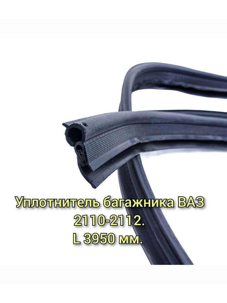 Уплотнитель крышки багажника (проема двери задка) подходит для а/м ВАЗ 2110, 2111, 2112 / БРТ
