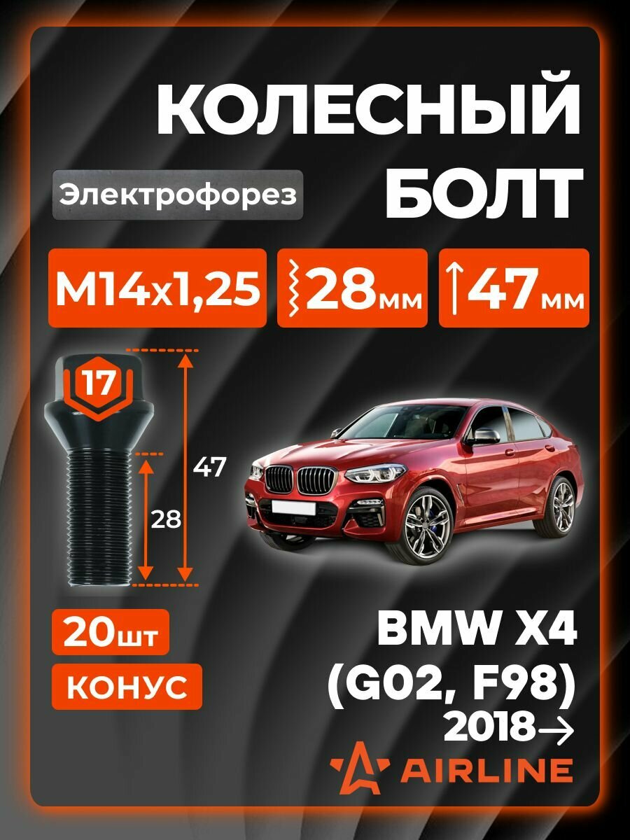 Болты колесные M14x1,25x28x47 для BMW X4 G02, F98 (04.18 - ) конус, ключ 17, чёрный электрофорез 20 штук /комплект болтов на БМВ Х4 Г02, Ф98 AIRLINE ABLT306