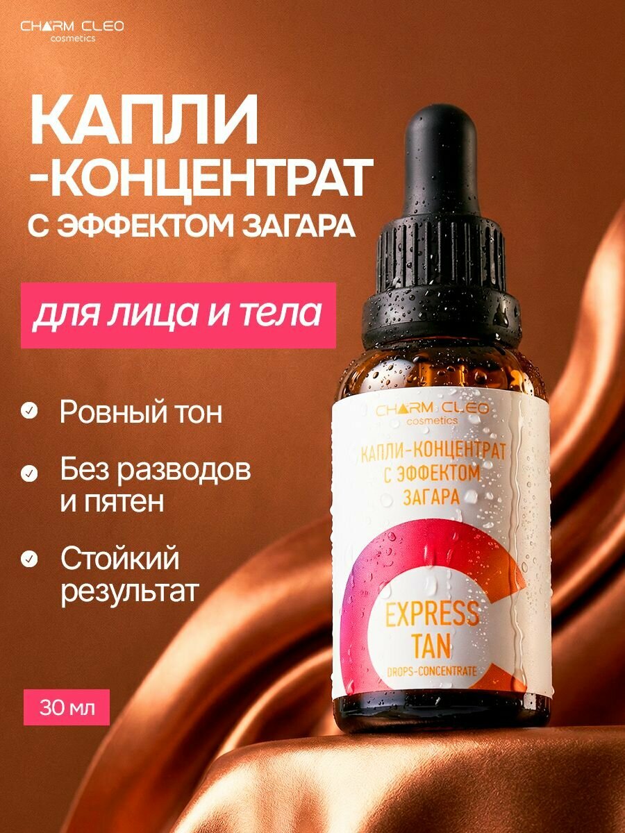 Капли-концентрат с эффектом загара автозагар 30 мл