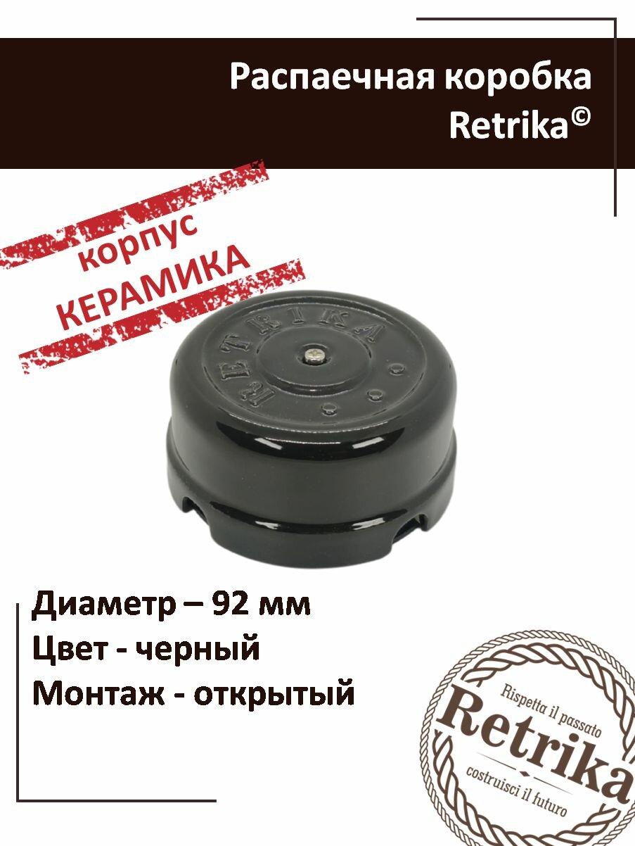 Retrika Распаечная коробка, керамика, ретро, черный, D-92 RR-92-08