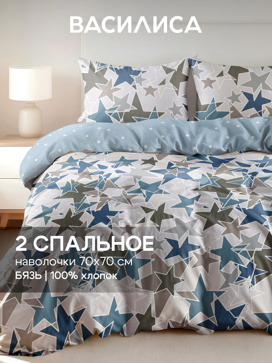 Постельное белье Василиса 2-спальное, Бязь, наволочки 70х70 см, Старли