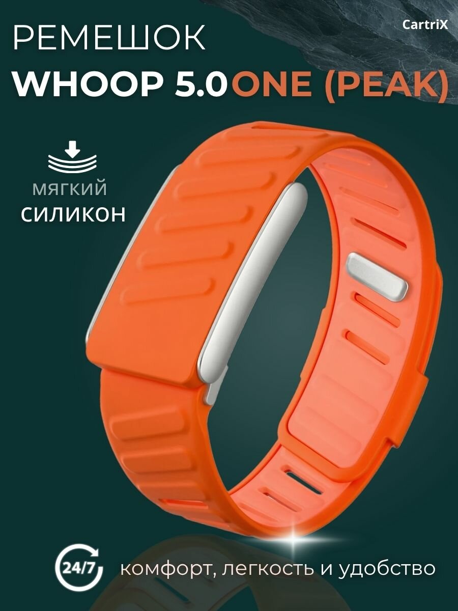 Ремешок для Whoop 5.0 One / Peak силиконовый
