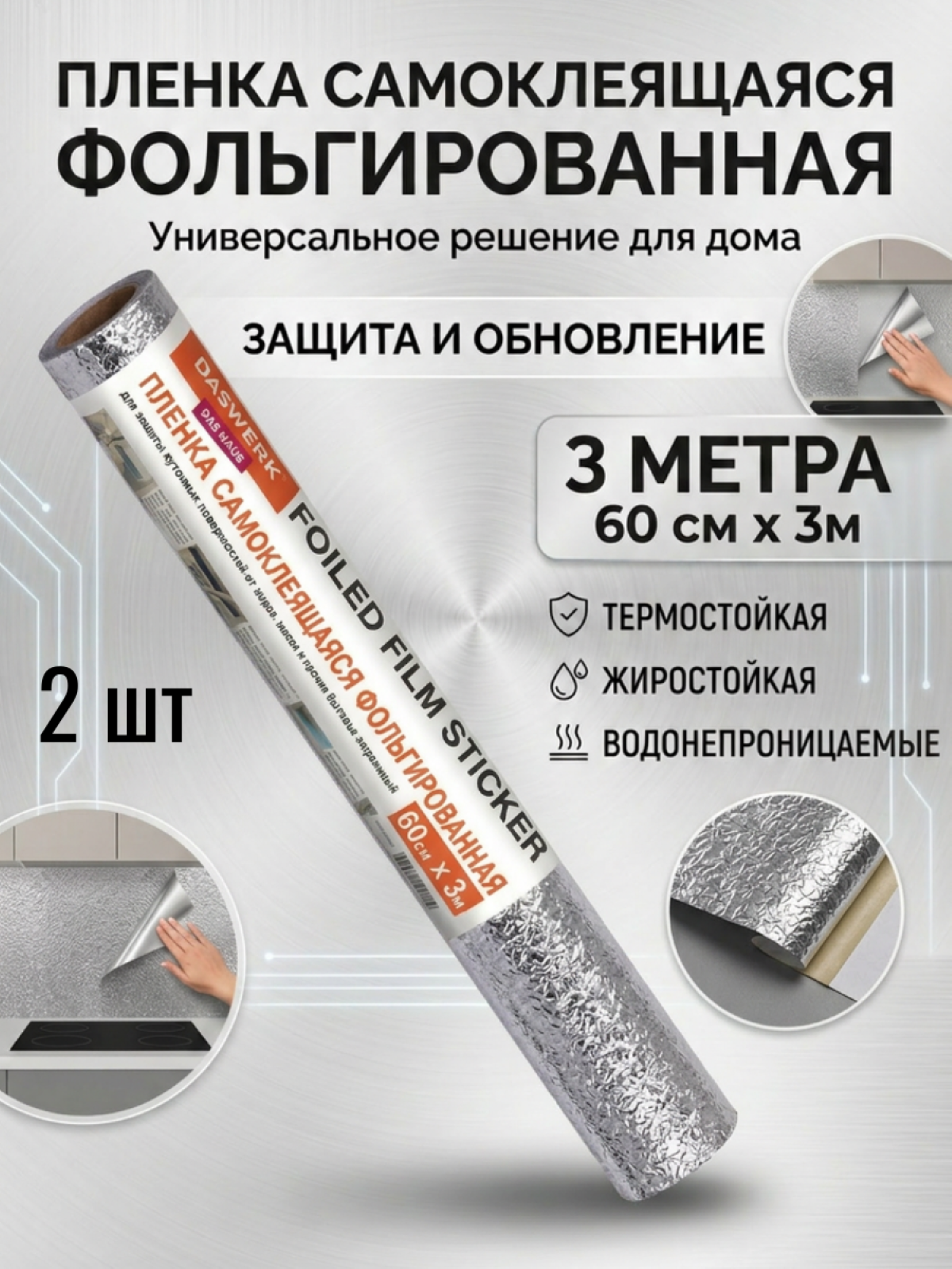 Самоклеящаяся плёнка DASWERK, для кухни, водостойкая, серебристая, 2 шт