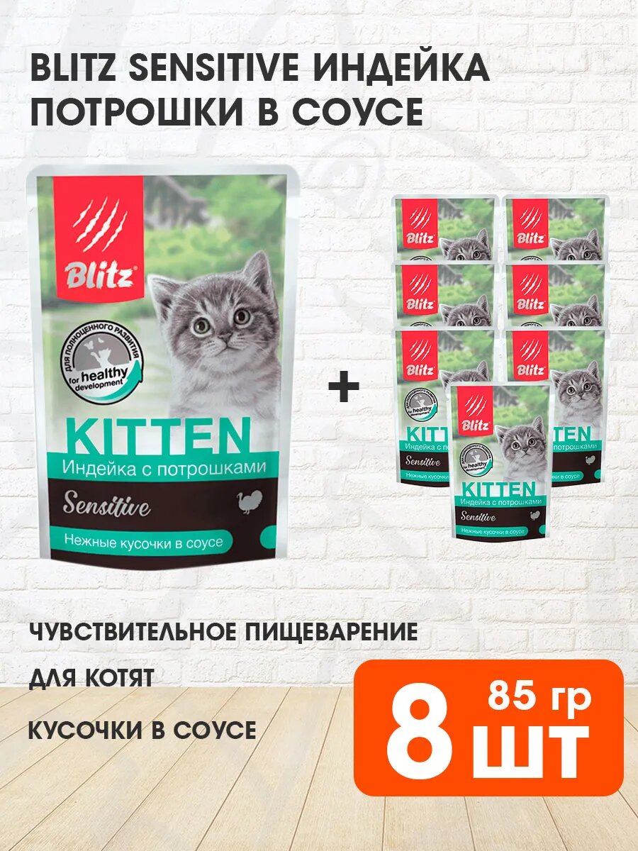 Корм влажный Blitz Sensitive для котят с чувствительным пищеварением, индейка и потрошки в соусе, 85 г х 8 шт