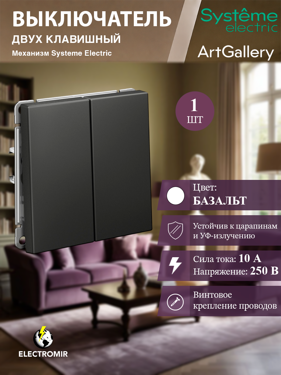 Выключатель двухклавишный (Базальт), Systeme Electric ArtGallery