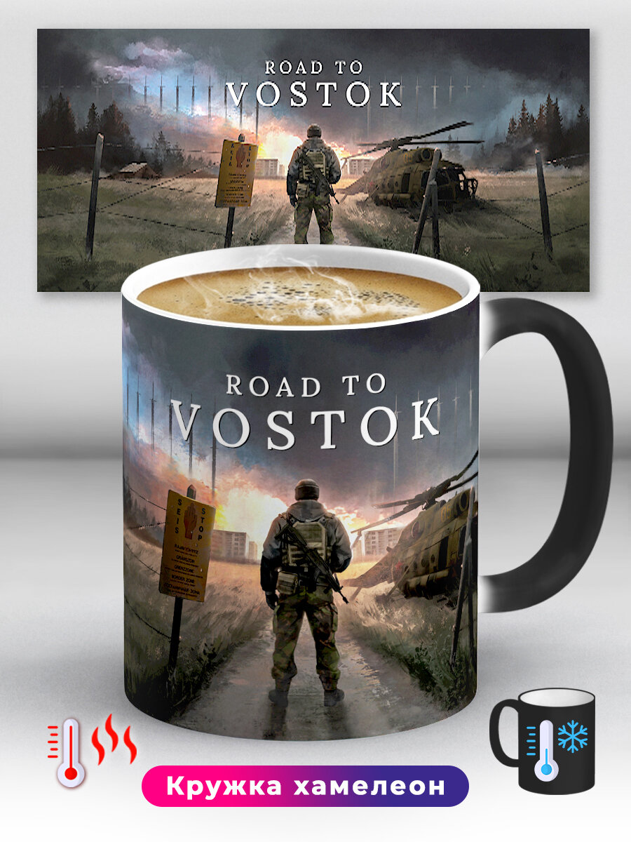 Кружка хамелеон игра Road to Vostok Дорога на Восток взрыв