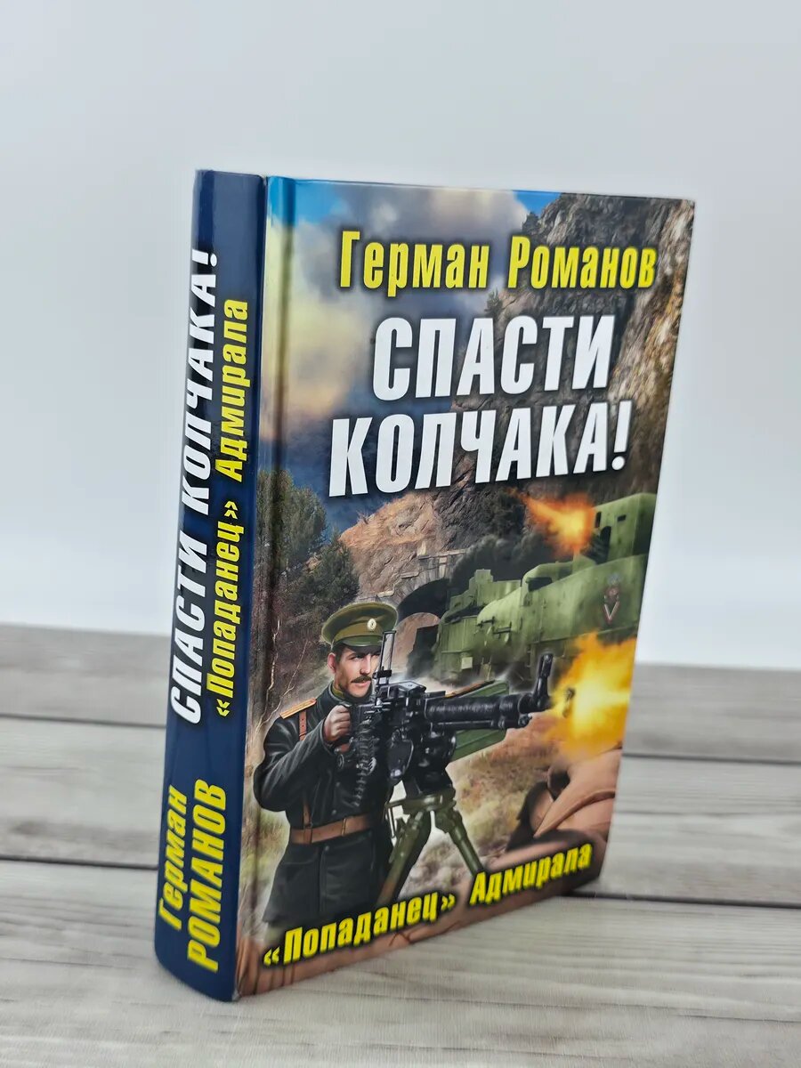 Спасти Колчака! "Попаданец" Адмирала / Романов Герман