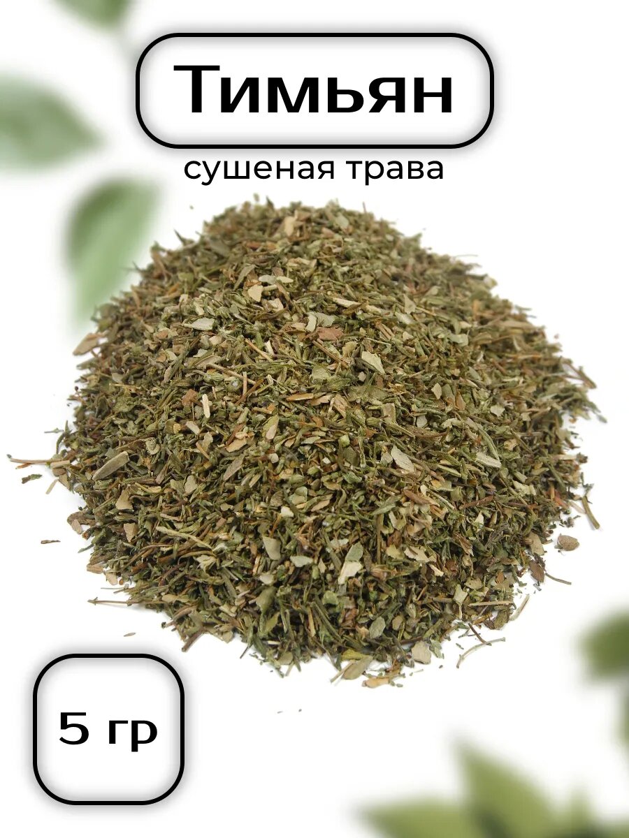 Тимьян сушеная трава - 5 гр