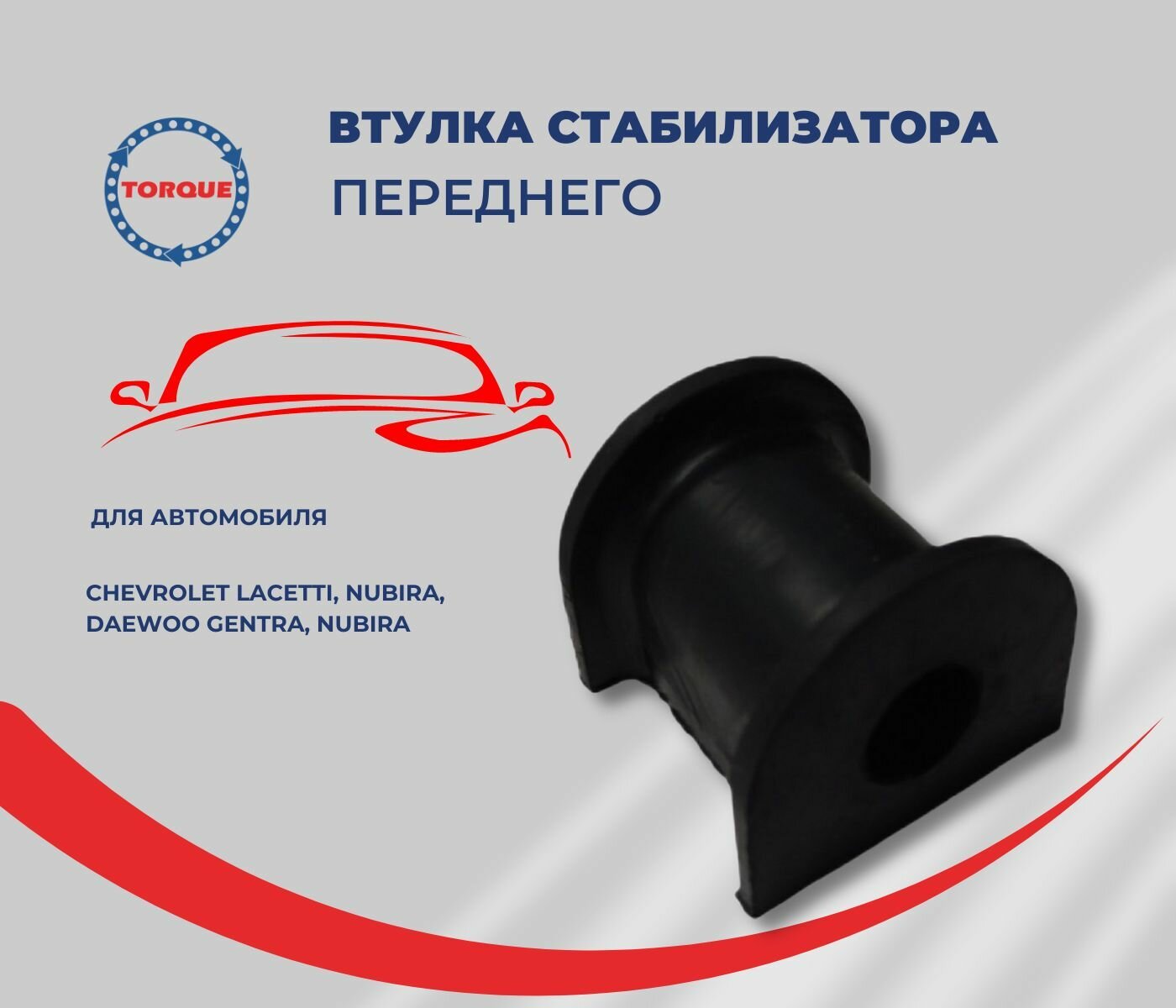 Втулка переднего стабилизатора CHEVROLET LACETTI, NUBIRA, DAEWOO GENTRA, NUBIRA/ шевроле лачетти, нубира, дэу гентра,