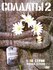 Солдаты 2 (16 серии)