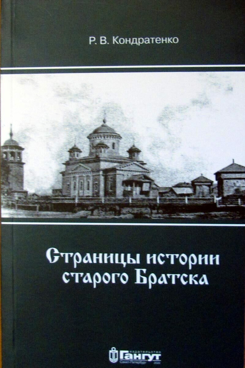 Страницы истории старого Братска