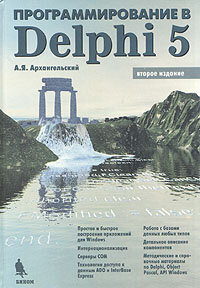 Программирование в Delphi 5