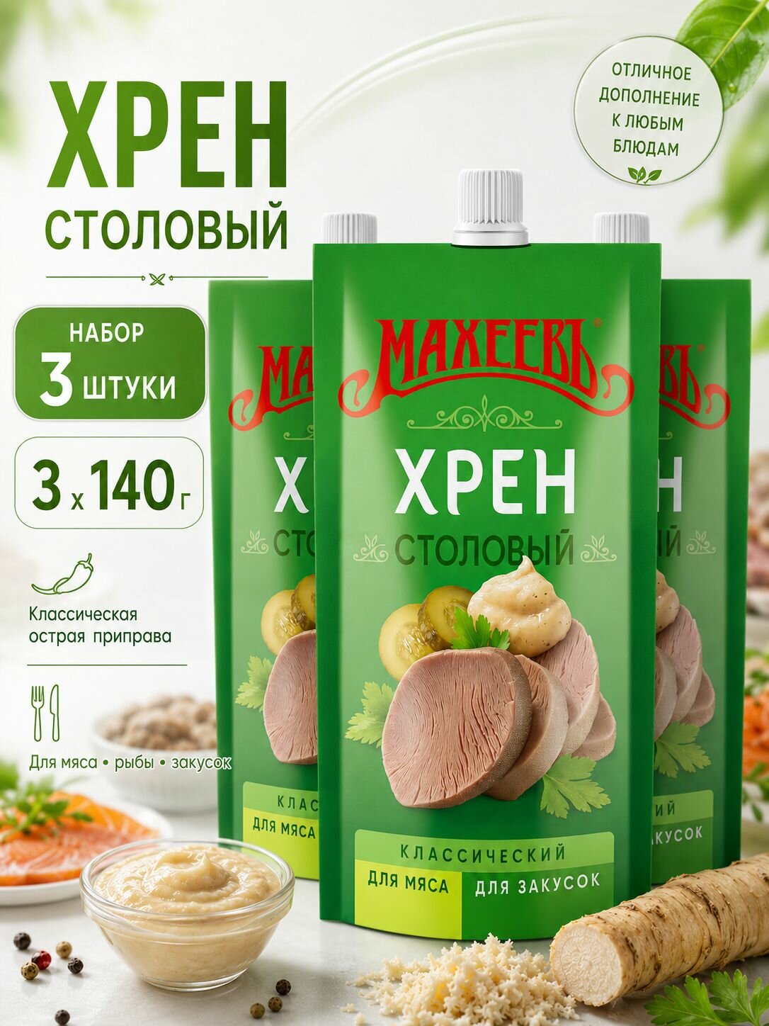 Хрен Махеевъ столовый 3 упаковки по 140 г, острый соус к мясу, холодцу, пельменям, шашлыку и закускам