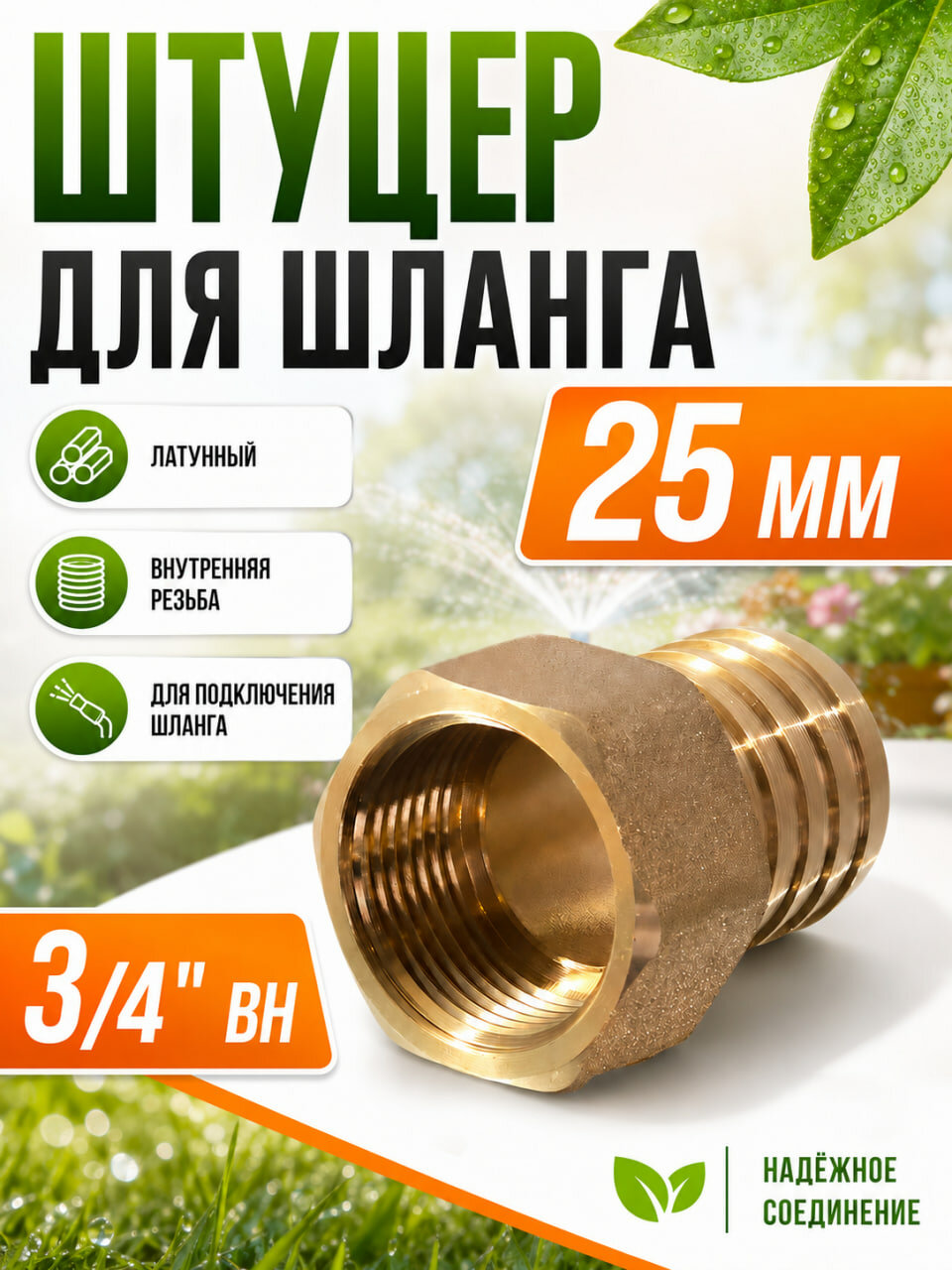 Штуцер латунный для соединения шлангов 3/4" вн.- 25мм TIM SF03-25