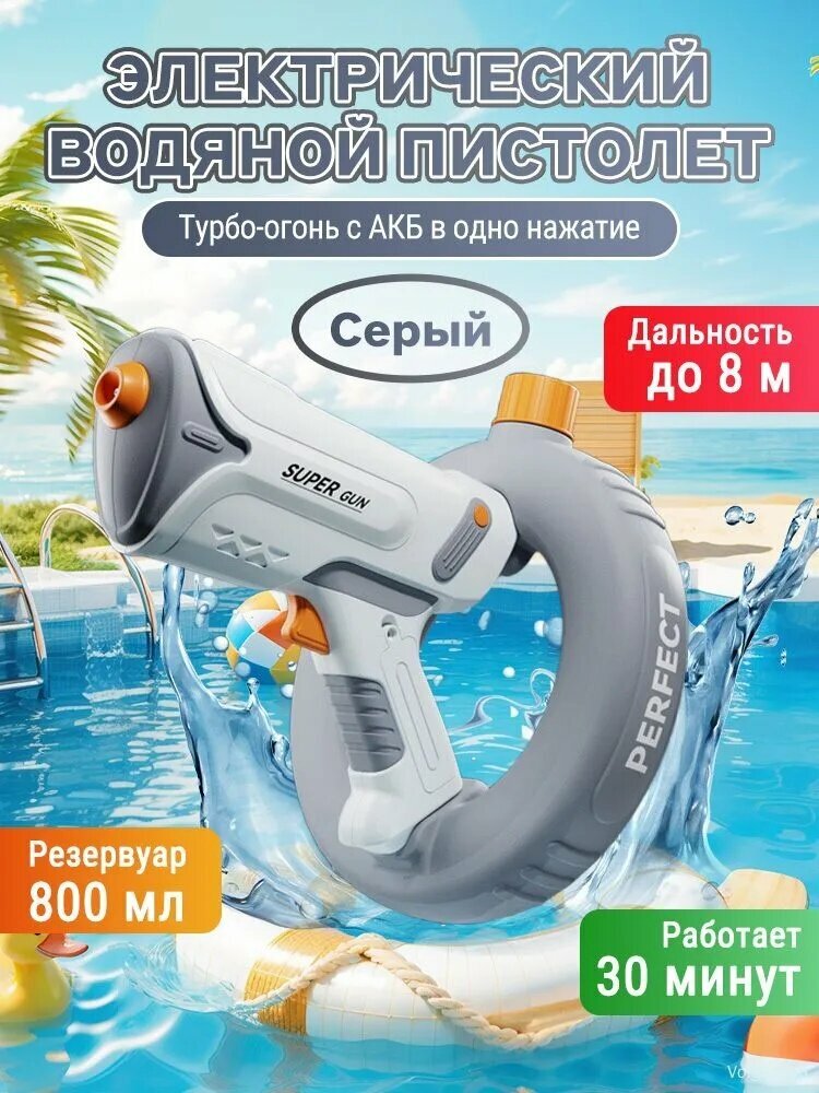 Водный пистолет электрический на АКБ, автоматический бластер 800 мл, серый