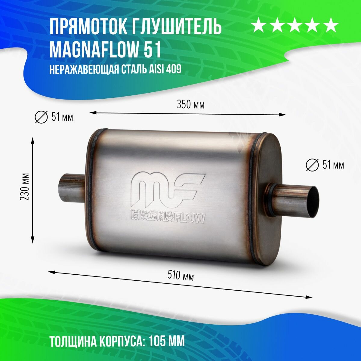 Прямоточный глушитель Magnaflow 51