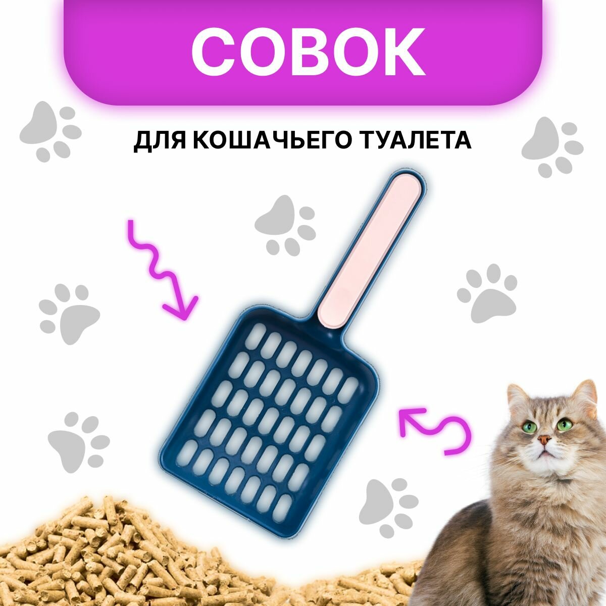Совок с крупной сеткой для уборки кошачьего туалета / Лопатка для лотка c наполнителем для кошек / Товары для ухода за животными (Синий, Розовый))