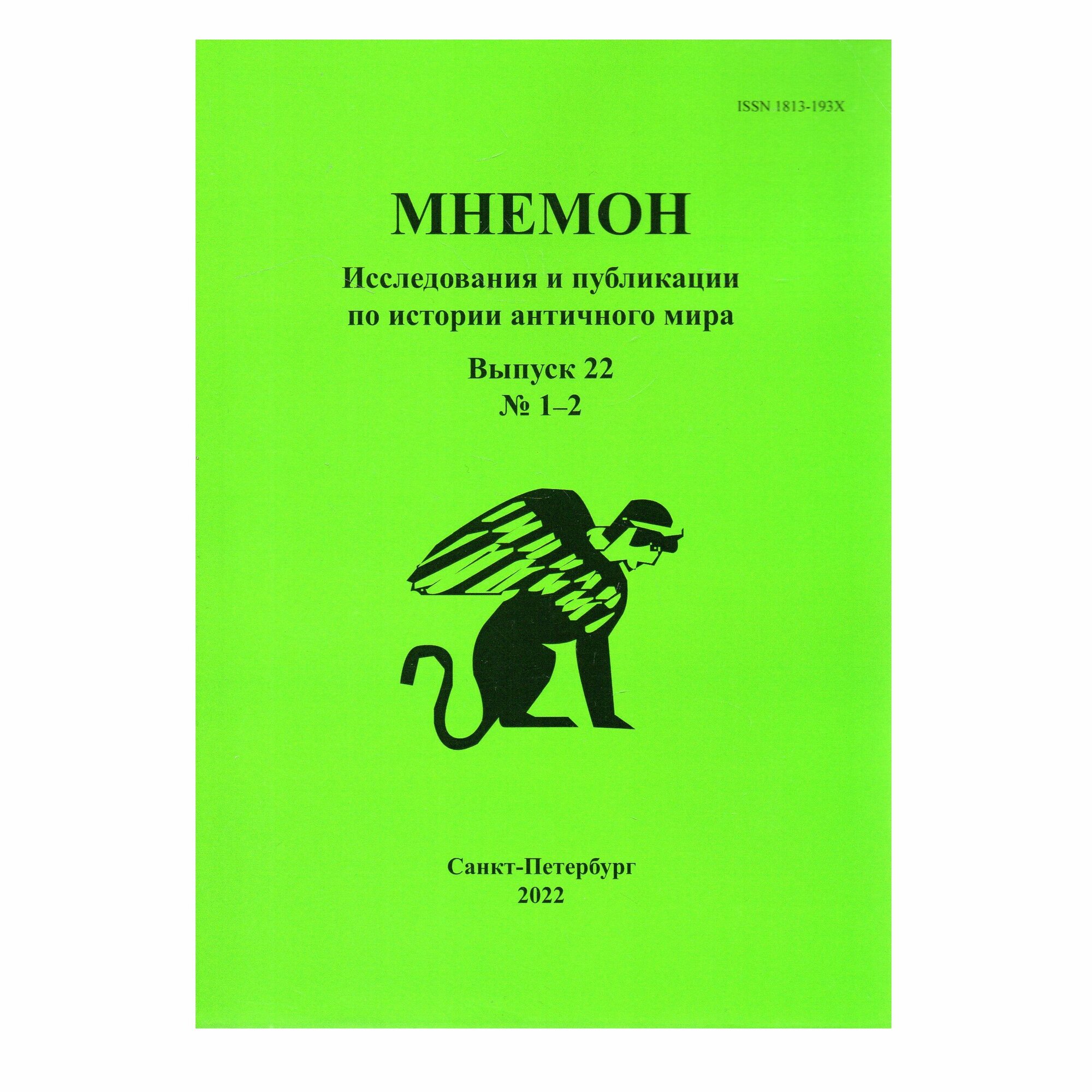 Мнемон. Вып.22, № 1-2. Исследования и публикации по истории античного мира