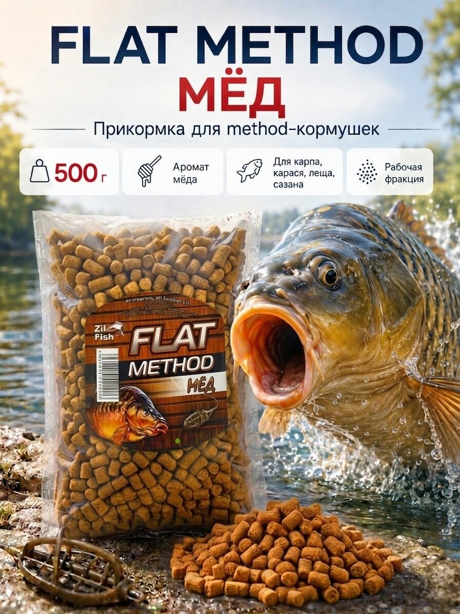 Прикормка рыболовная Zil Fish Flat Method, Мёд, 500 г - для карпа, карася, леща и сазана