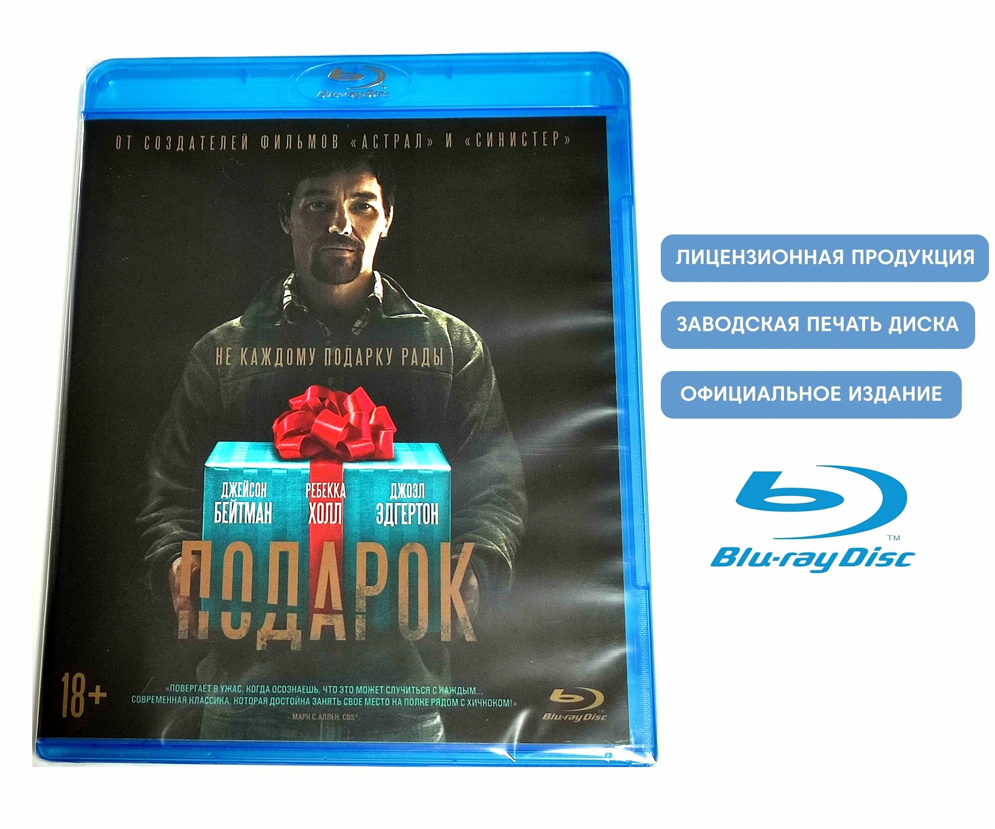 Фильм. Подарок (2015, Blu-ray диск) триллер, драма, детектив c Джейсоном Бейтманом, Ребеккой Холл, Джоэлом Эдгертоном / 18+, издание ND Play