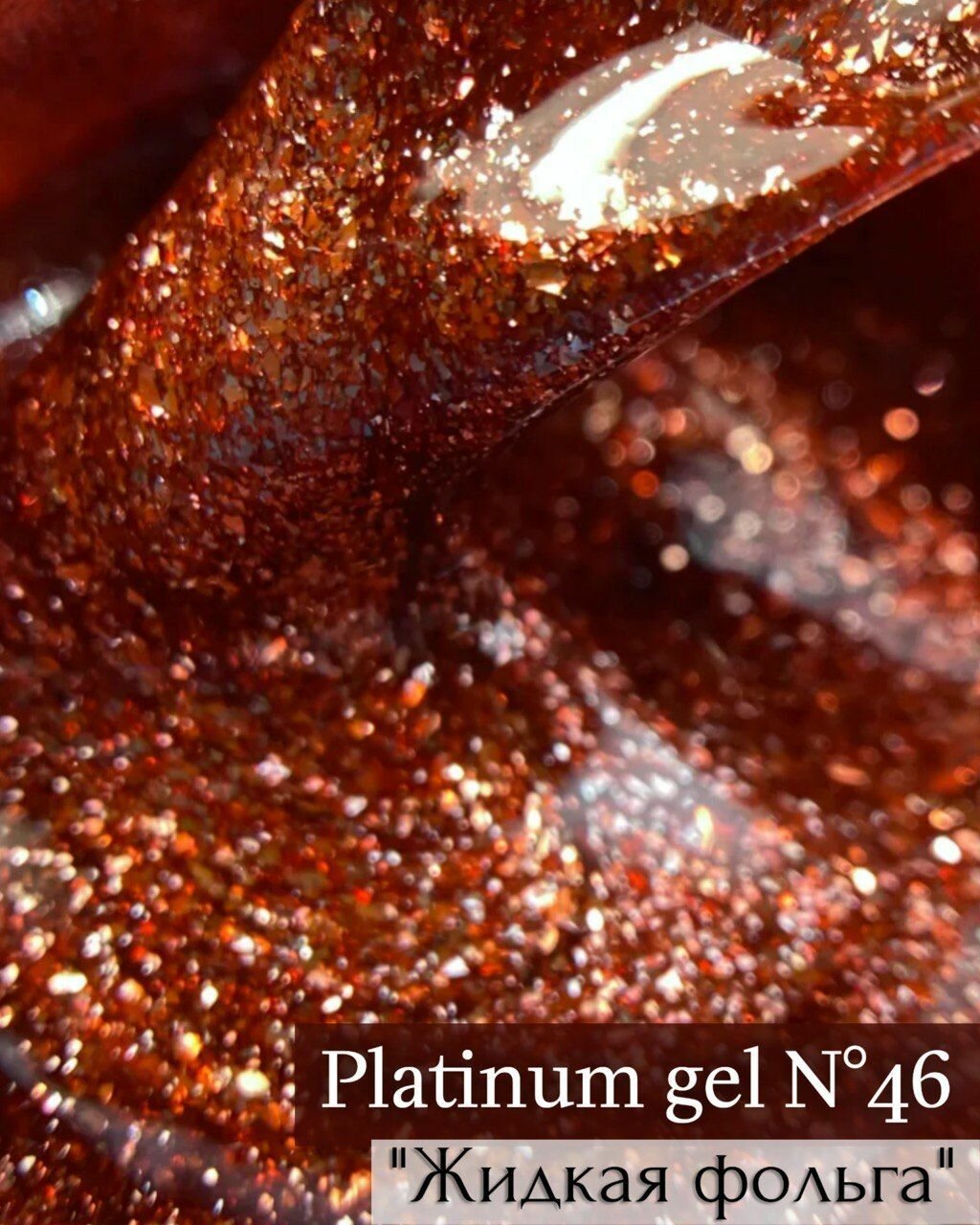 BEALABS Platinum №46 / гель-лак фольга