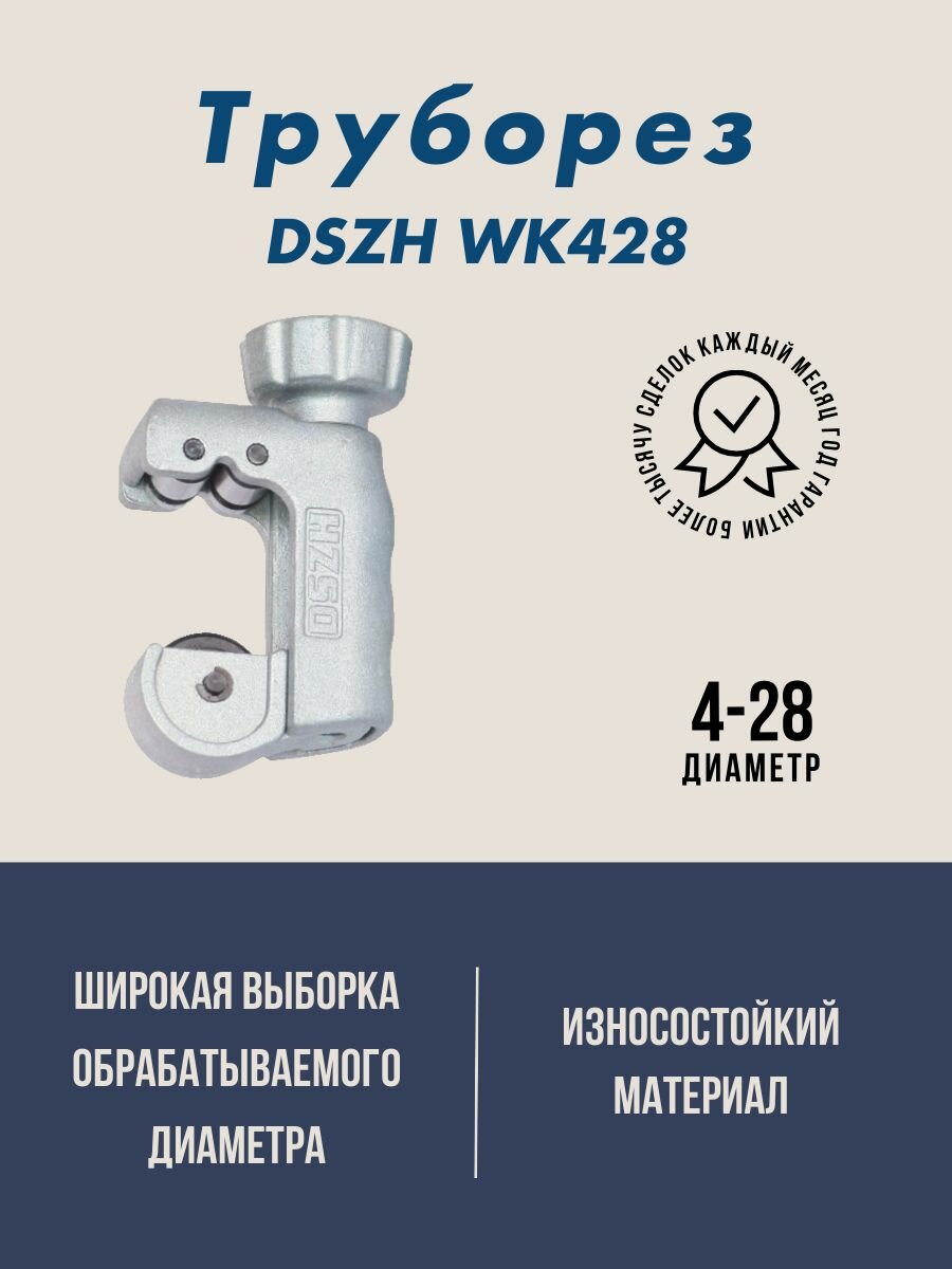 Труборез DSZH WK428 (3/16"-1 1/8"; 4мм-28мм)