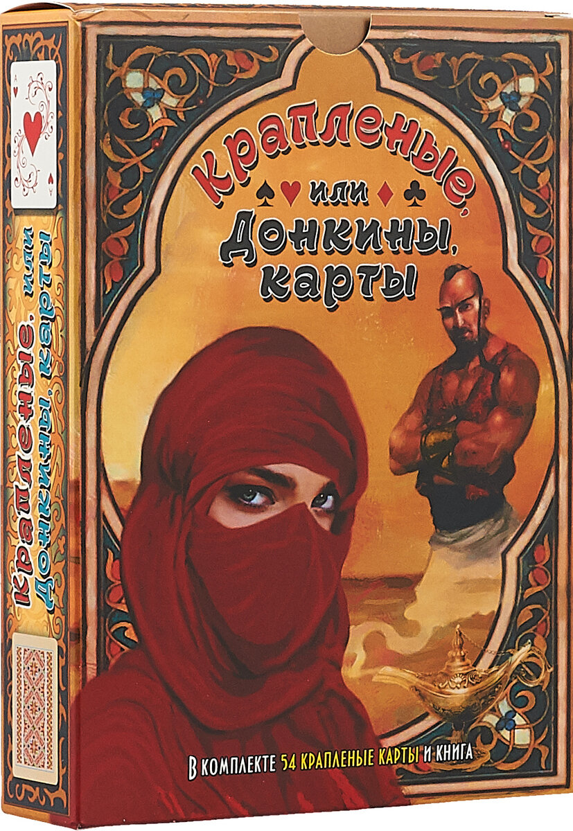 Крапленые, или Донкины, карты (книга + колода из 54 карт)