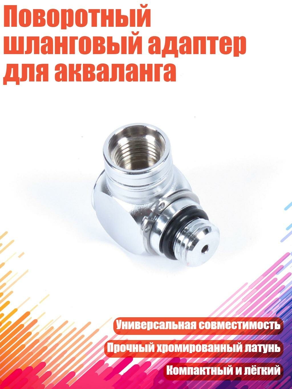 Поворотный шланговый адаптер для акваланга, высокое давление