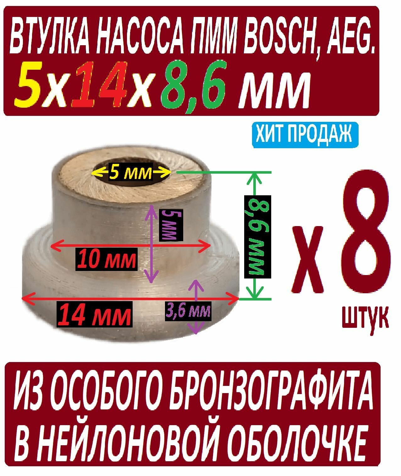 Втулки от насоса пмм 5x14x8,6 мм AEG Boch бронзовые - 8 штук