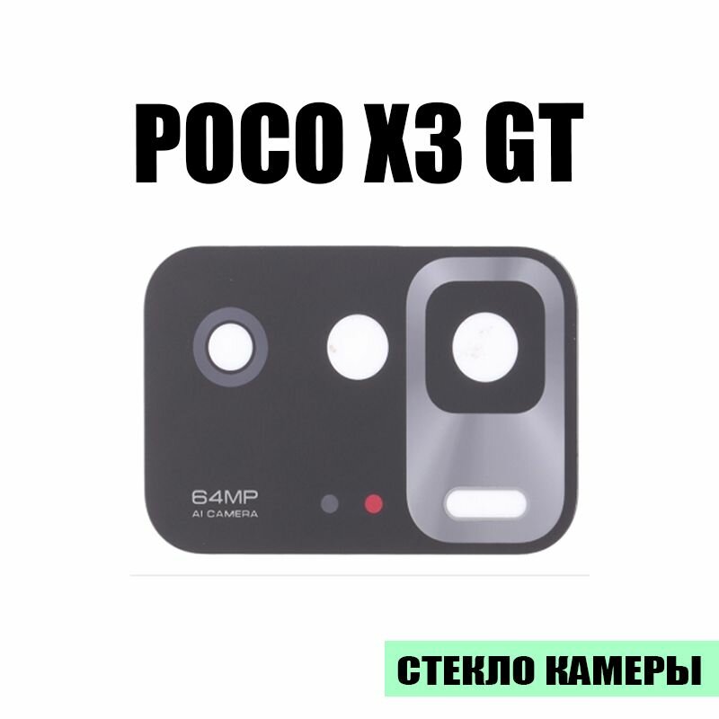 Стекло задней камеры для Xiaomi Poco X3 GT / Note 10 Pro 5G - для замены
