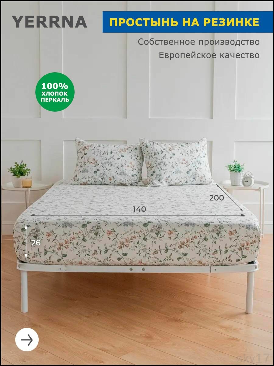 Простынь на резинке 140х200 хлопок, YERRNA, Шуйские Ситцы