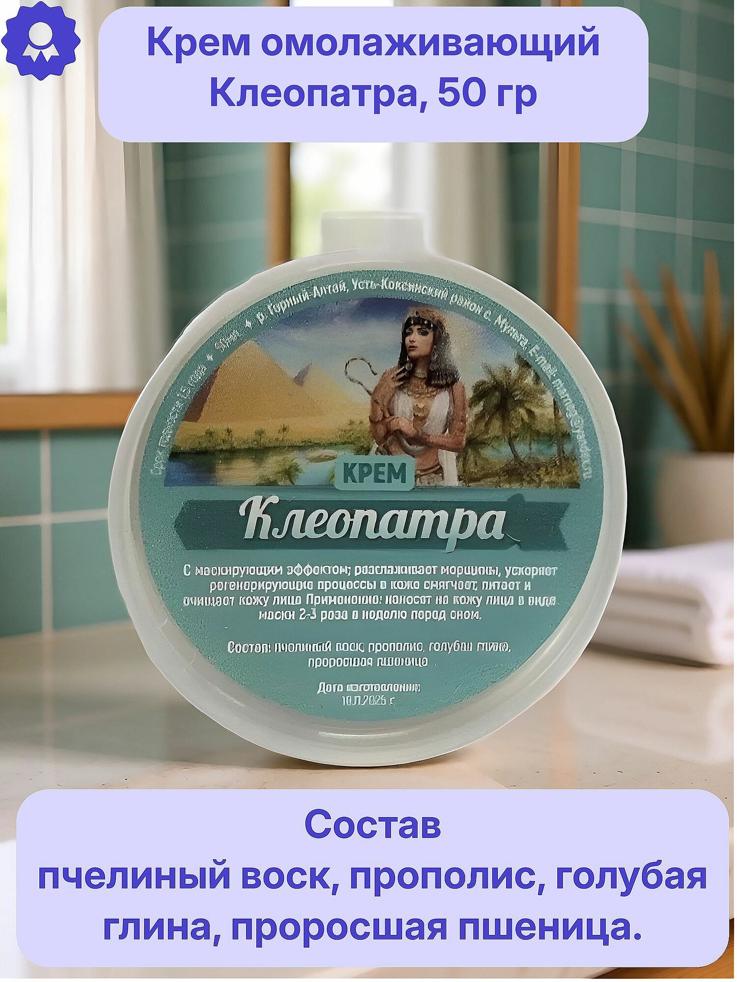 Крем Клеопатра, 50 г (Алтай)