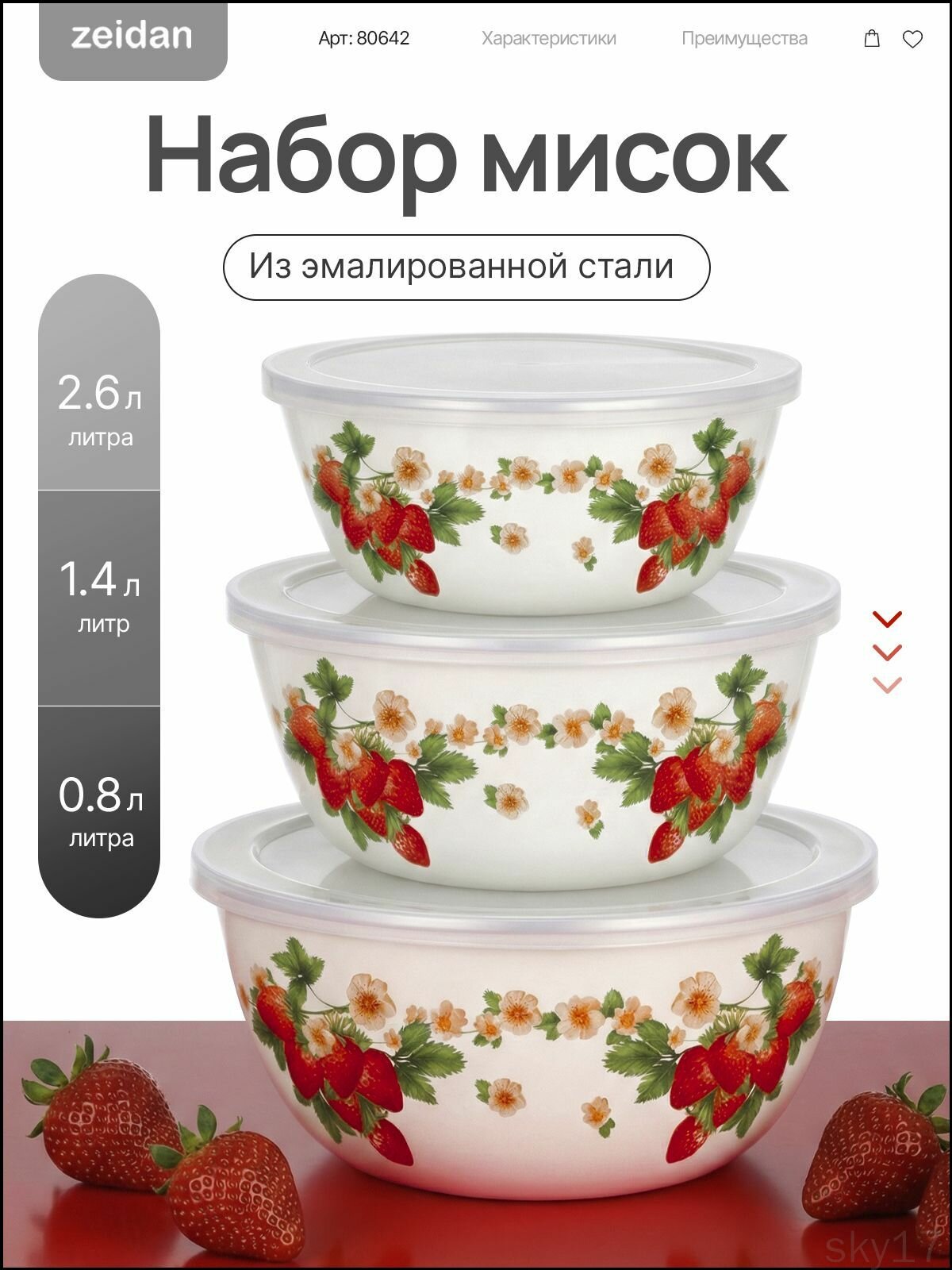Набор эмалированных мисок салатников крышками 0,85 л, 1.4 л, 2,6 л с внутренним эмалированным покрытием, Z-80642-02