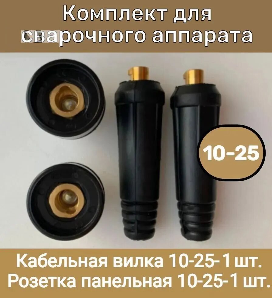 Кабельная вилка и панельная розетка для сварочного аппарата (СКР вставка 10-25+скрп гнездо 10-25) Комплект 2 шт.