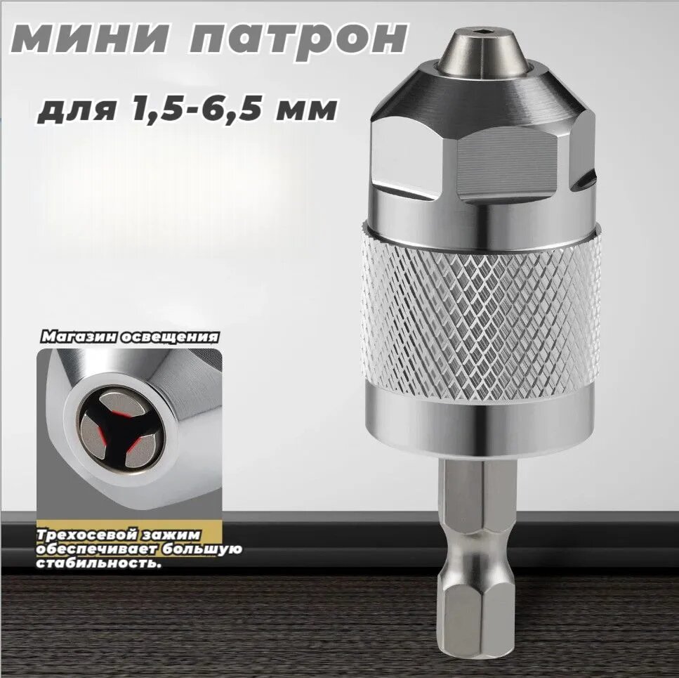 Мини патрон, быстрозажимной с шестигранным хвостовиком 1.5-6.5 мм