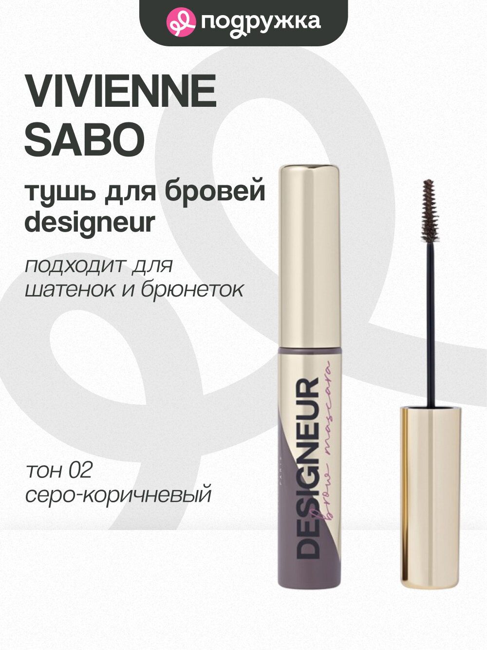 Тушь для бровей VIVIENNE SABO DESIGNEUR тон 02