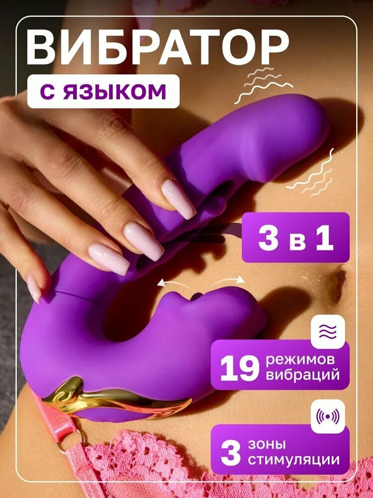 Вибратор для женщин с языком, вагинальный для клитора 3 в 1