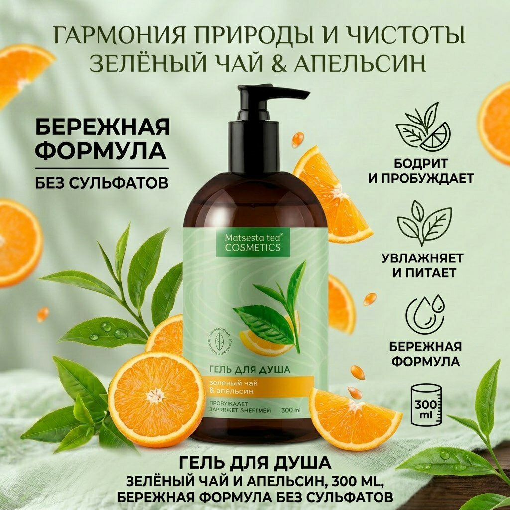 Гель для душа «Зеленый чай и апельсин» ТМ Matsesta Tea Cosmetics