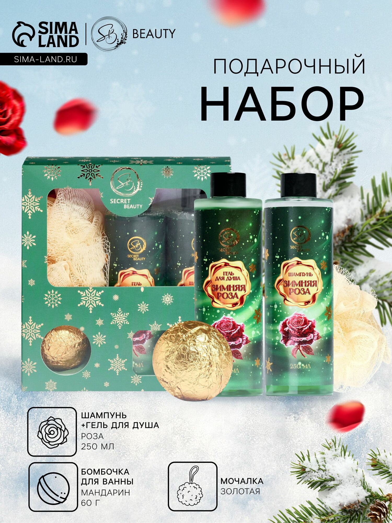 Новогодний подарочный набор косметики шампунь, гель для душа, бомбочка, мочалка, с ароматом розы и мандарина