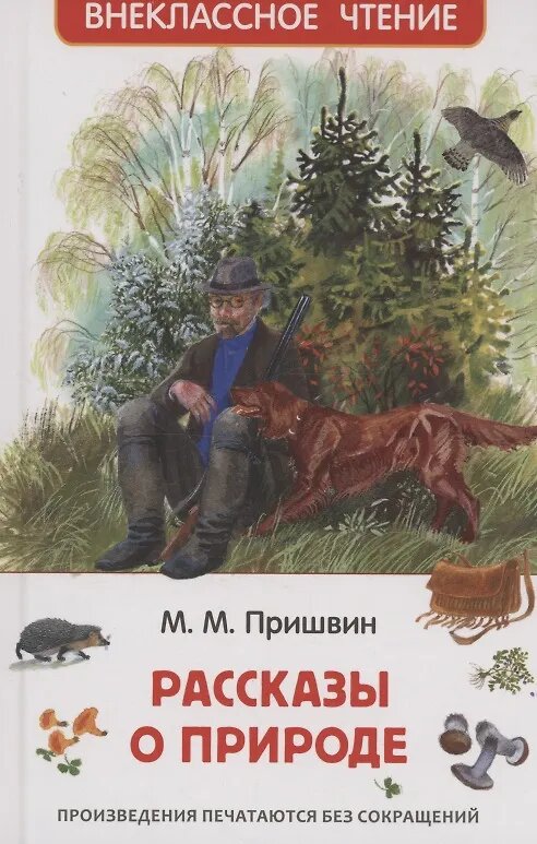 Книга "Рассказы о природе", автор Пришвин М. М, издательство РОСМЭН